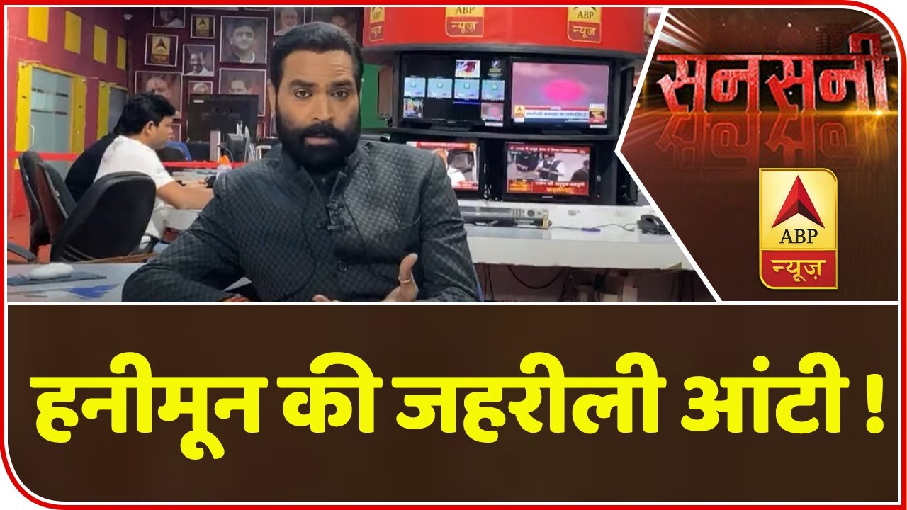 हनीमून की जहरीली आंटी ! | Sansani with Srivardhan Trivedi | ABP News ...