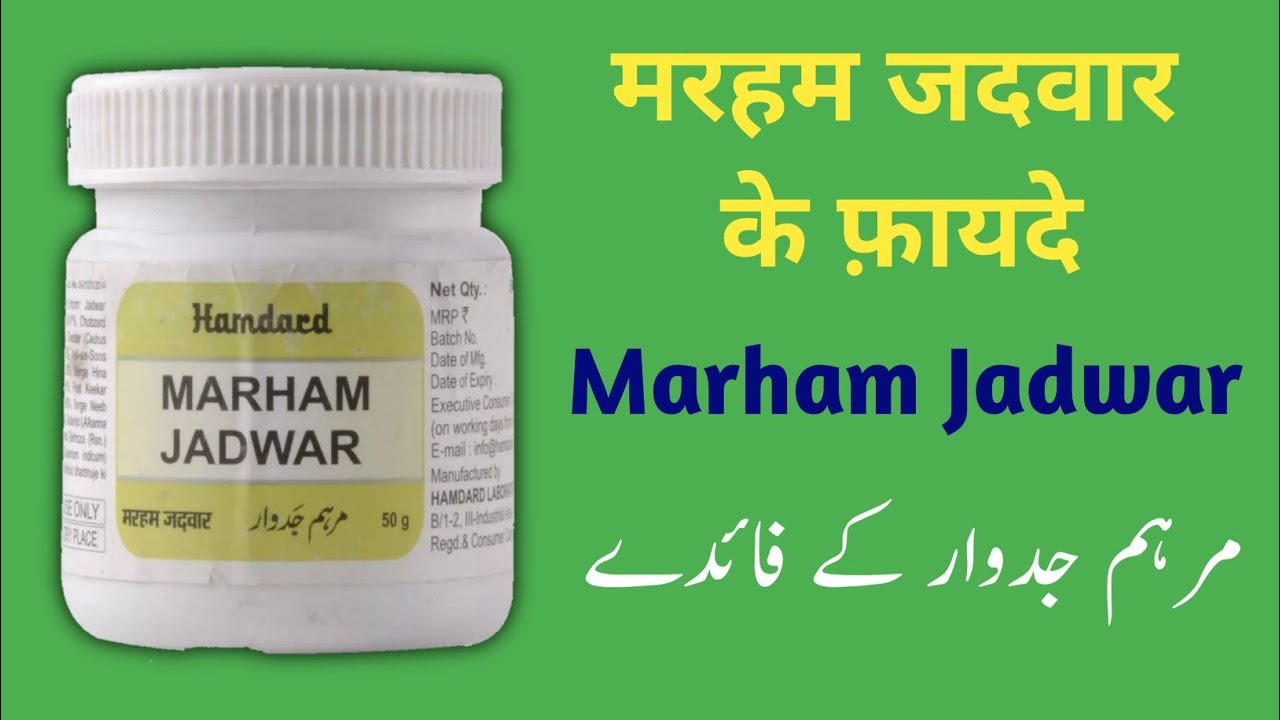 marham jadwar ke fayde in hindi / benefits of marham jadwar / marham ...
