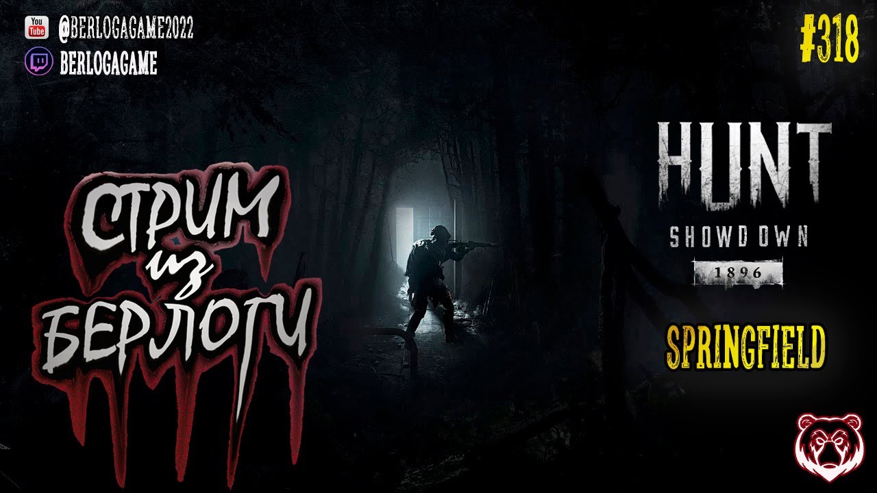 🔴 SPRINGFIELD🤠🧔🐻| Hunt Showdown 1896 ~ Stream #318 - YouTube