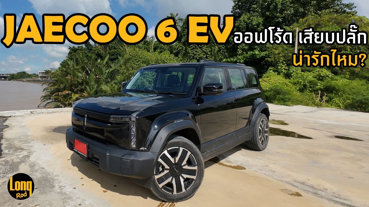 ลองรถ Jaecoo 6EV 4WD ออฟโร้ด เสียบปลั๊ก น่ารักไหม? (1,249,000฿) - YouTube
