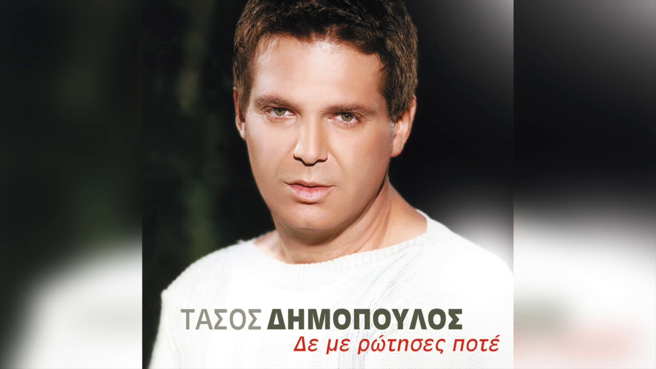 Τάσος Δημόπουλος - Με πειράζει | Official Audio Release - YouTube