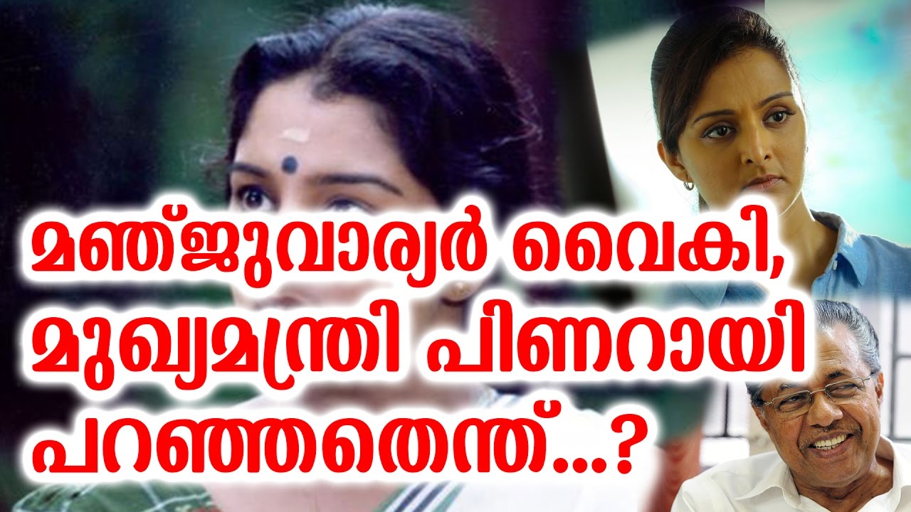 മഞ്ജു വാര്യർ വൈകി , മുഖ്യമന്ത്രി പിണറായി പറഞ്ഞതെന്ത് ..? | Pinarayi ...