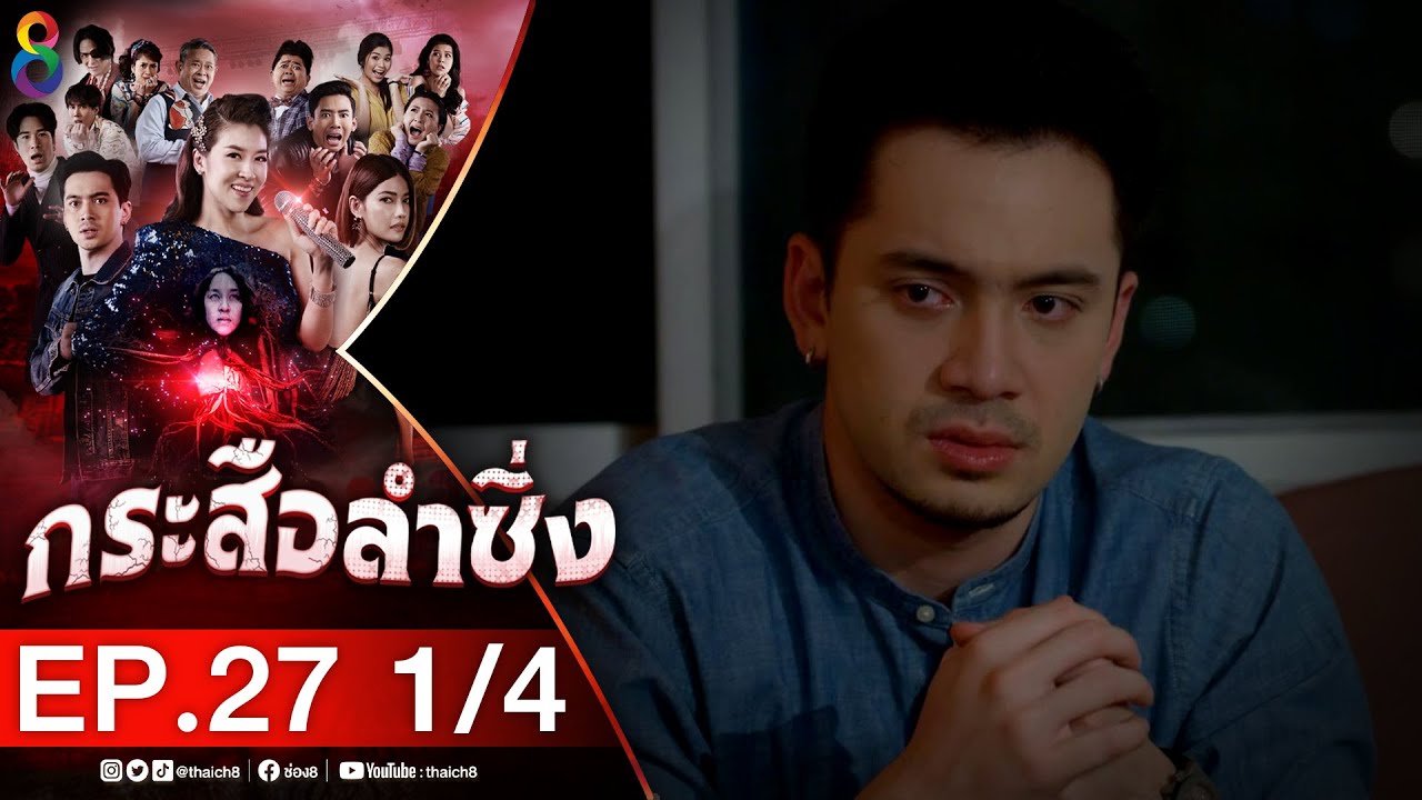 กระสือลำซิ่ง EP27 [1/4] l 11-05-65 l ช่อง8 - YouTube