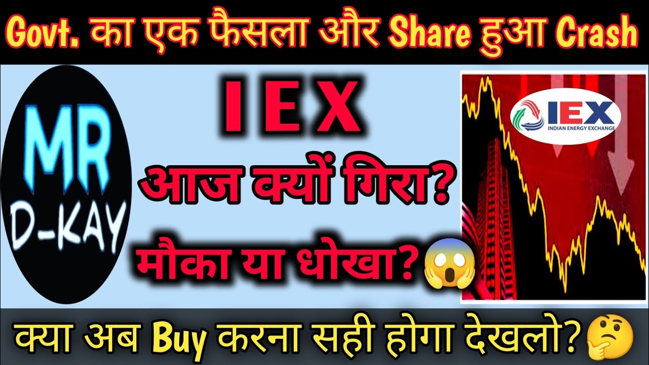 IEX अचानक क्यों गिरा?🔥IEX share latest news | IEX share latest news ...