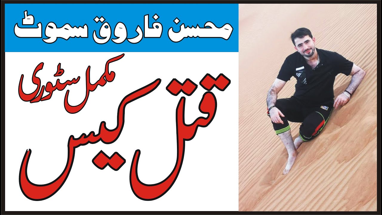 Mohsin Farooq Samoot Full Story - YouTube