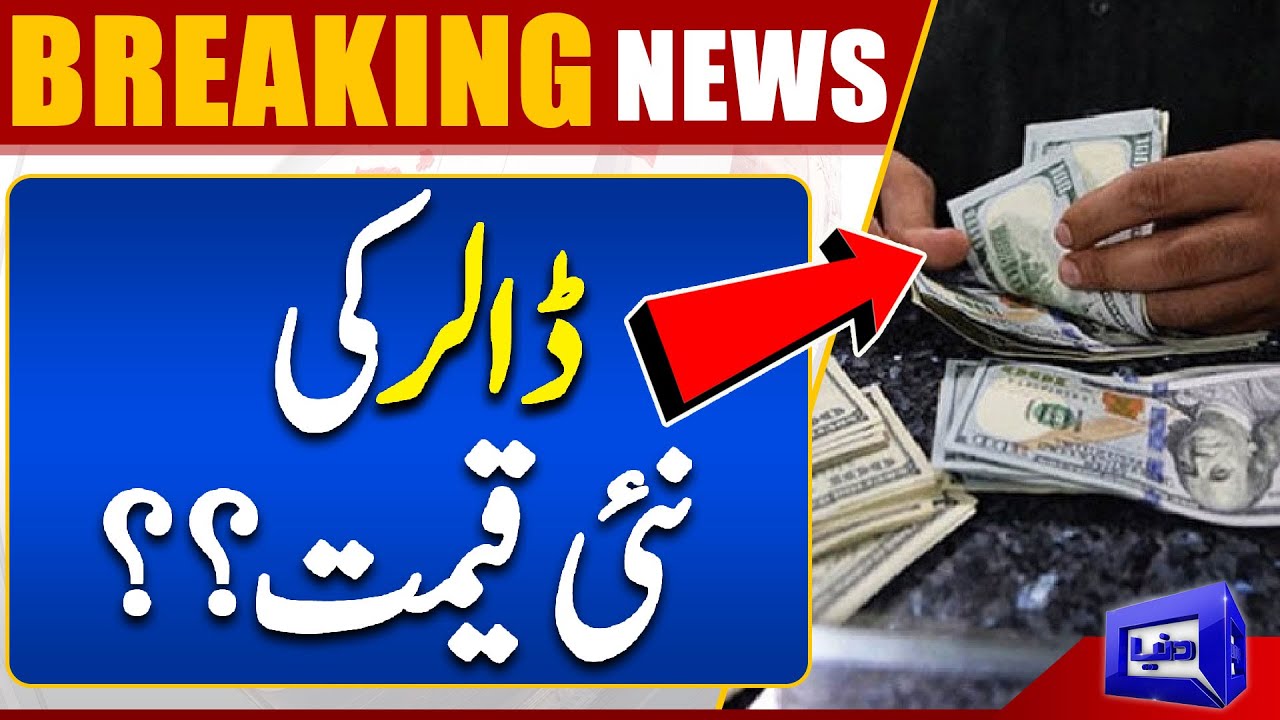 Dollar Price Decrease | Breaking News | Dunya News - YouTube