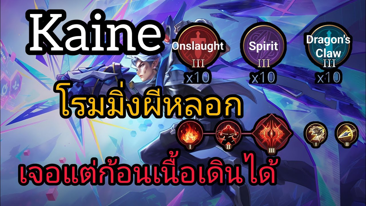 ROV:Kaine:เจอแต่ก้อนเนื้อเน้นเดินให้หลอน - YouTube