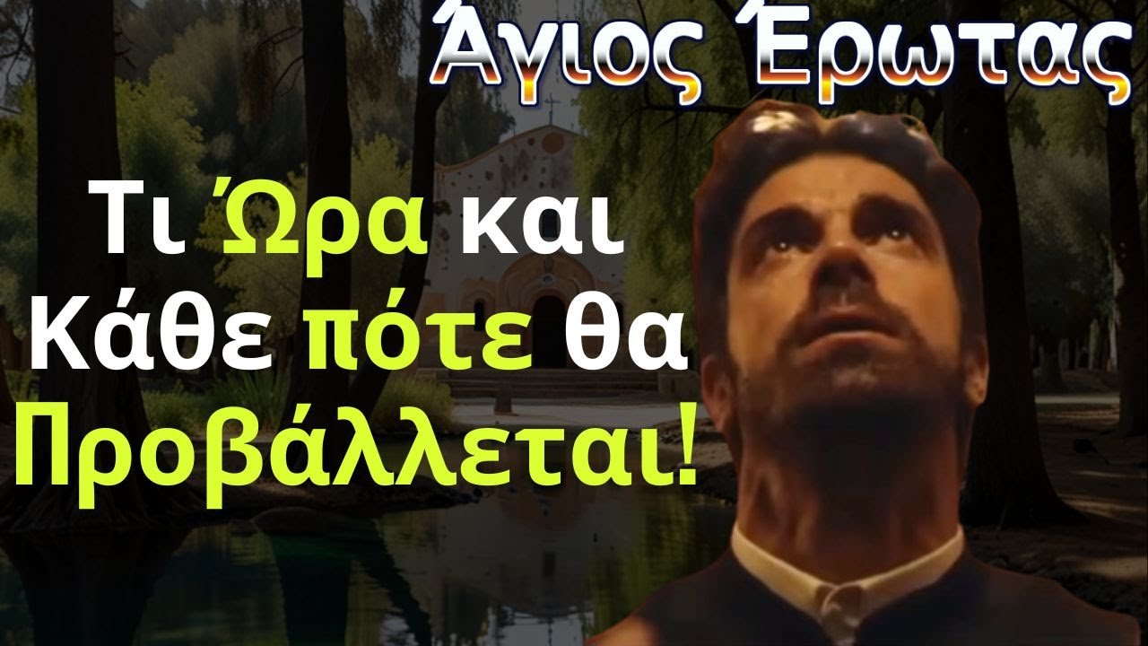 Άγιος Έρωτας Spoiler: Τι Ώρα και Κάθε πότε θα Προβάλλεται! - YouTube