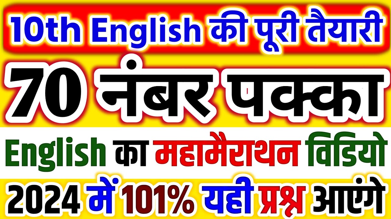 4 मार्च 2024 class 10 English 70 नंबर बिल्कुल पक्का,/10th English में ...