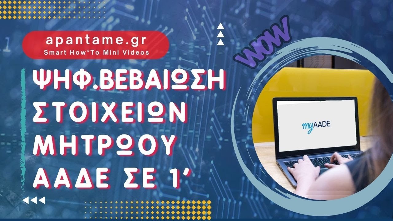 ΑΑΔΕ στοιχεια μητρωου: Βγάλε βεβαίωση ψηφιακά σε 1’! - YouTube