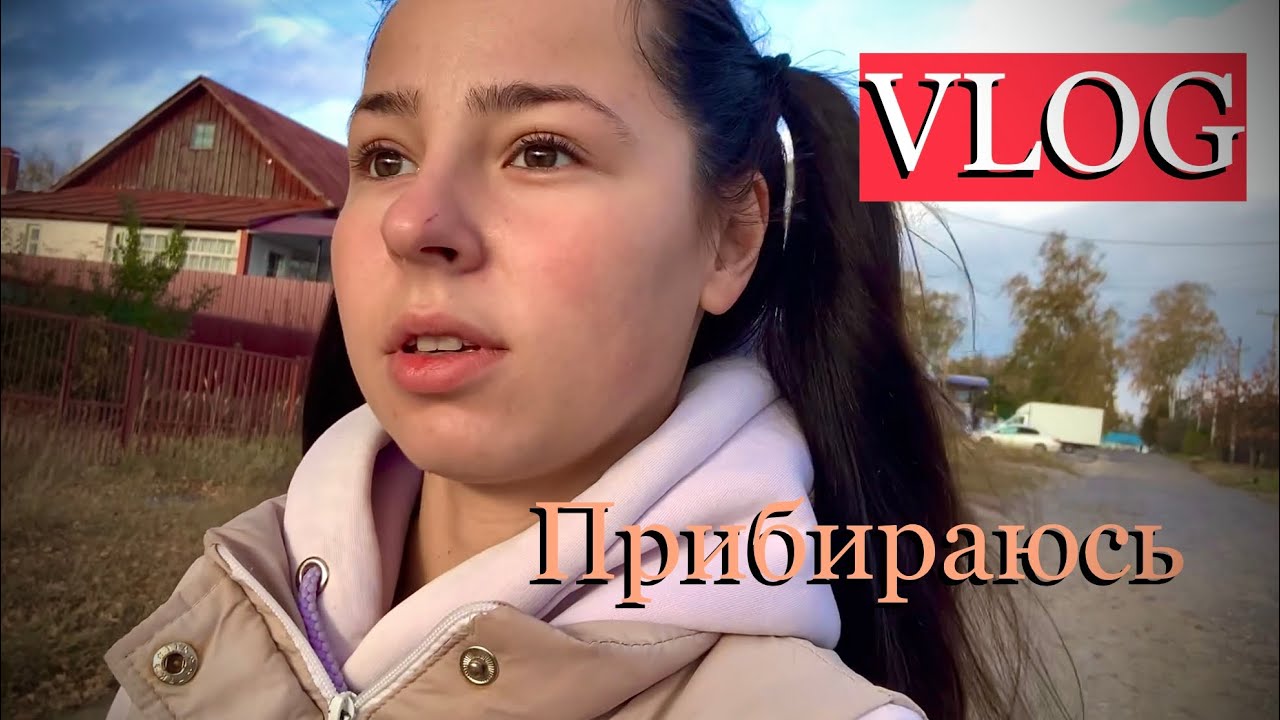 УБОРКА ДОМА И ТЕРРИТОРИИ Vlog ПОКУПКИ В МАГАЗИНЕ Youtube