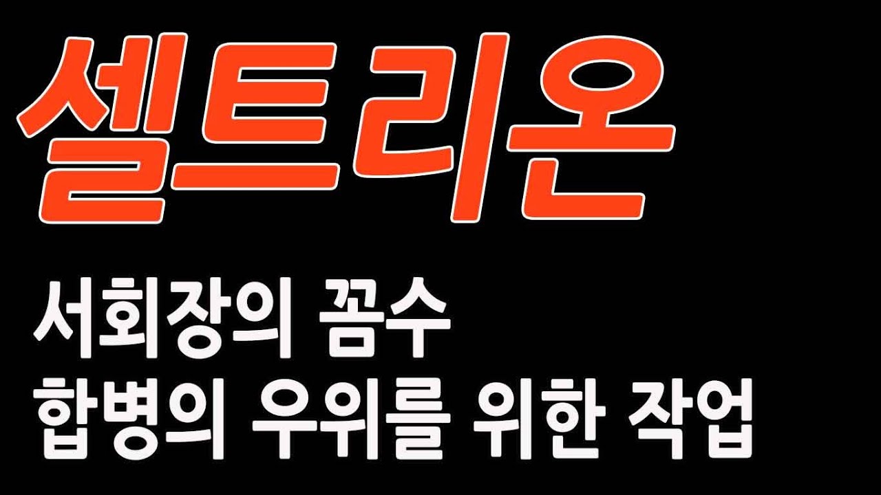 셀트리온 서회장의 꼼수ㅣ 셀트리온 셀트리온주가 셀트리온주가전망 셀트리온전망 셀트리온실적 셀트리온합병 셀트리온서정진 셀트리온헬스케어 셀트리온제약 셀트리온목표가 Youtube