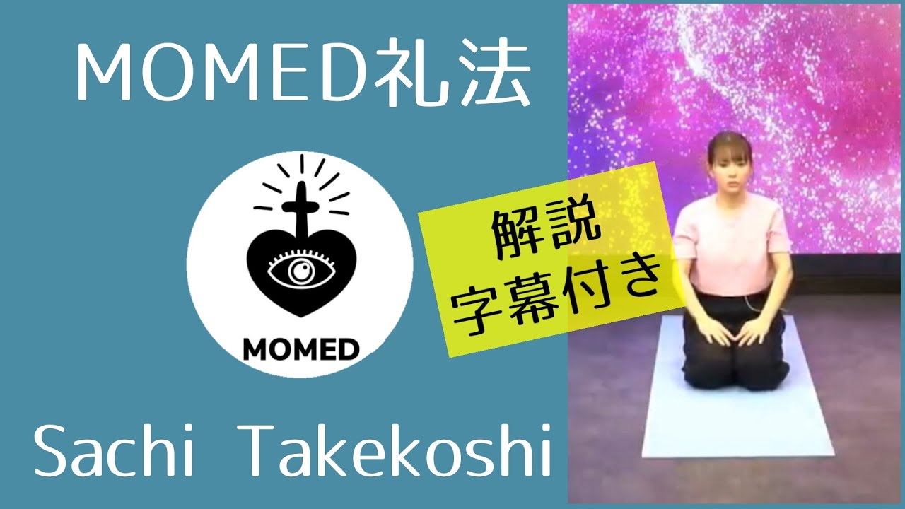MOMED礼法（MOMED REIHOU）【意図と動きの説明・字幕入り】Happyちゃん - YouTube