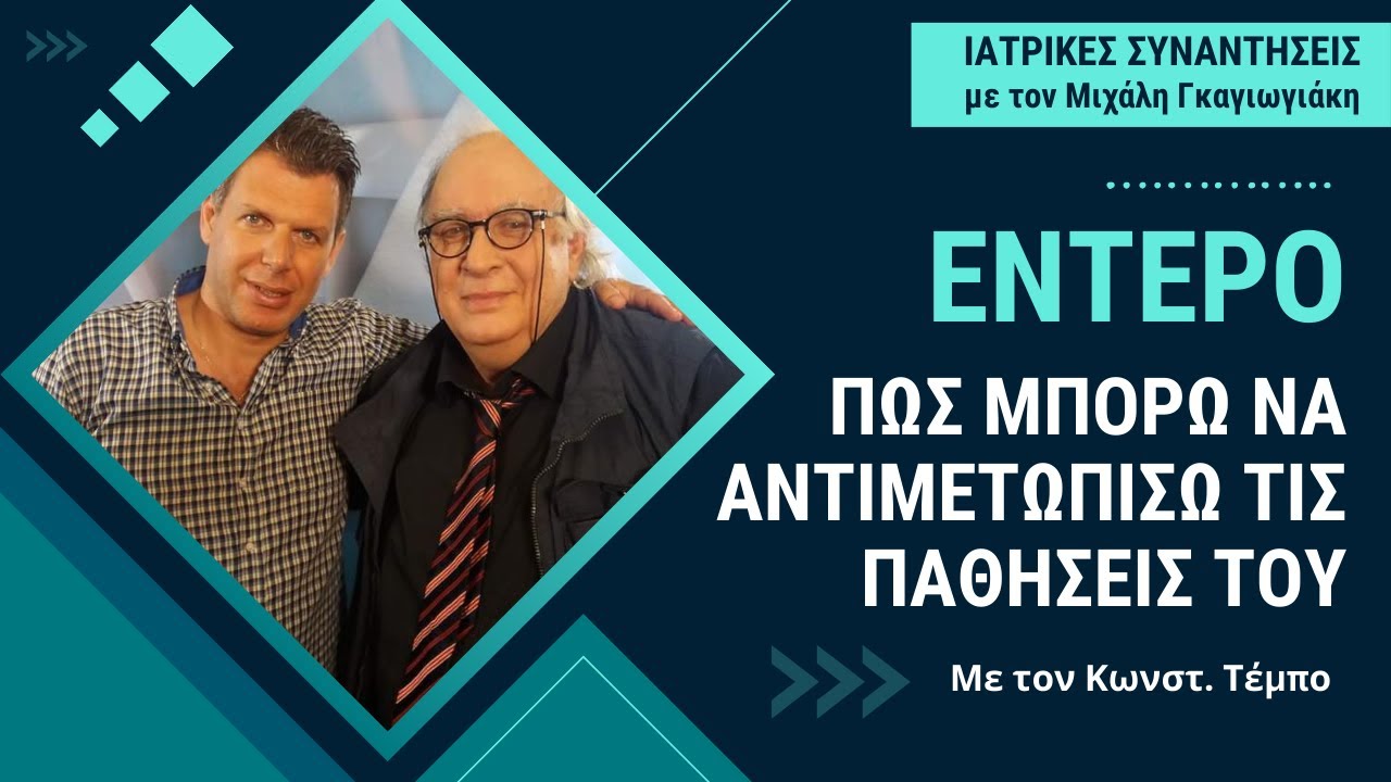 Έντερο: Πως αντιμετωπίζονται οι παθήσεις του; - Κωνστ. Τέμπος - YouTube