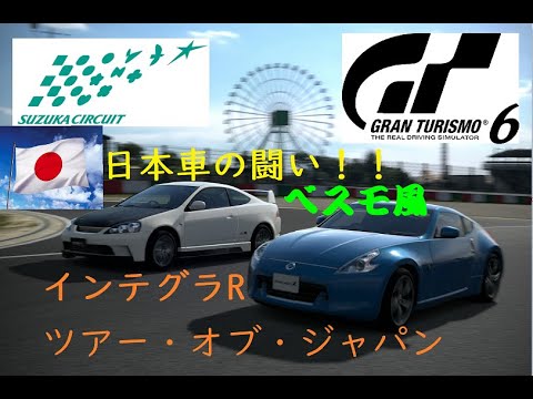 【GT6】 ベストモータリング風バトル in 鈴鹿サーキット 【DC5】 【インテグラタイプR】 - YouTube
