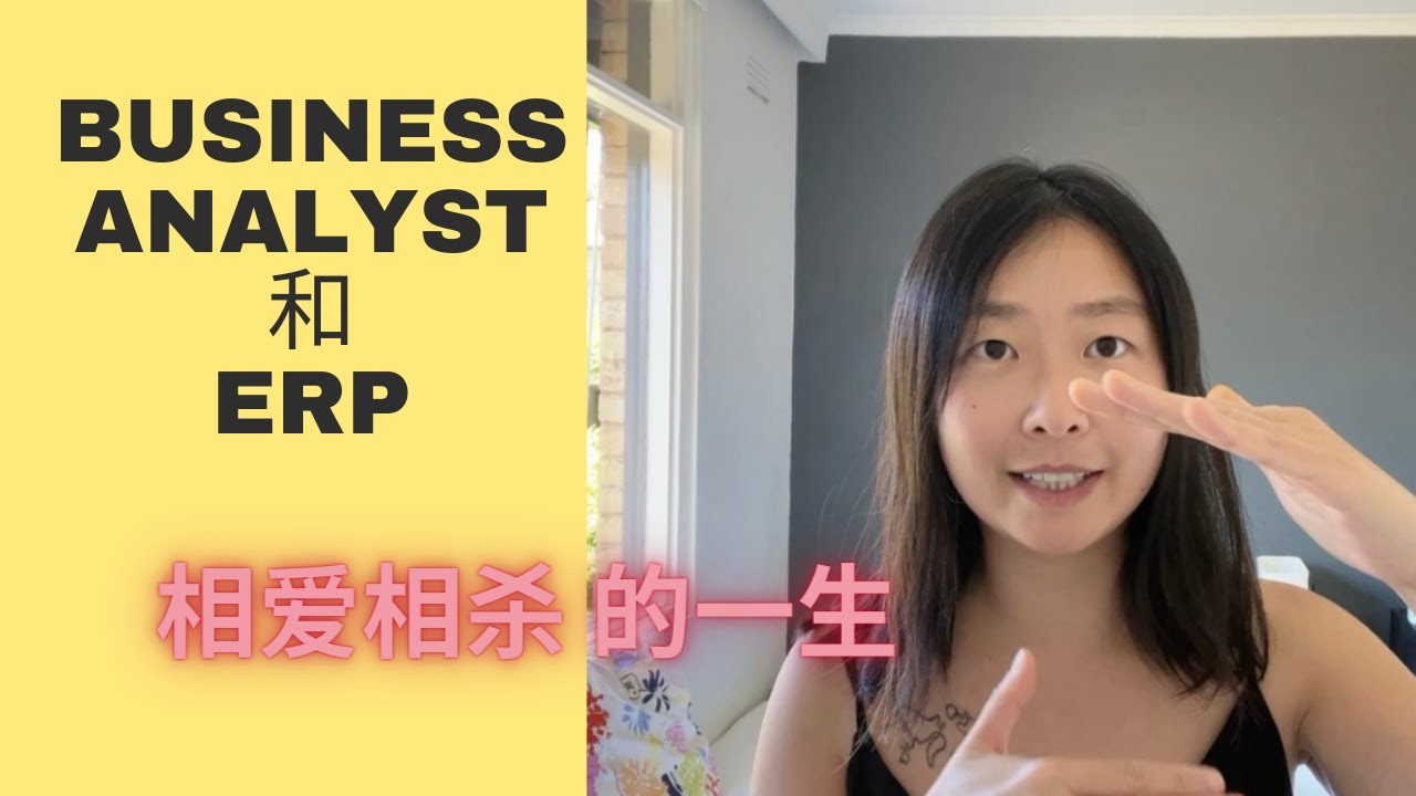 关于ERP的一切, 为什么很多BUSINESS ANALYST要和ERP打交道 - 教你如何快速读懂BUSINESS ANALYST 商业分析 ...
