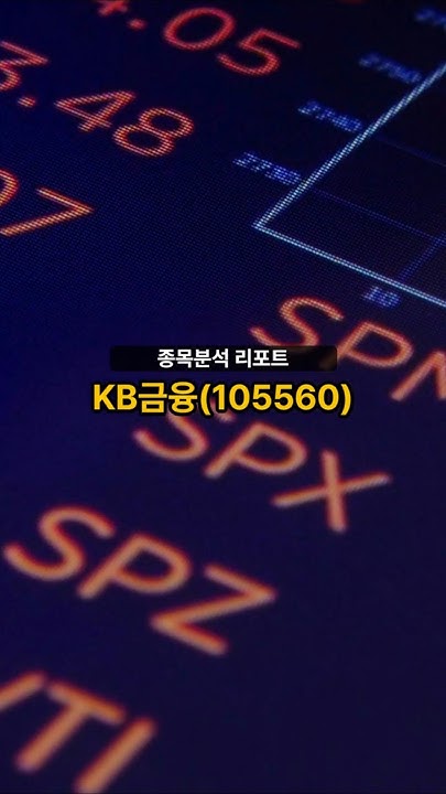 종목분석 리포트] KB금융(105560) 20250705 #주식 #증권 #리포트 - YouTube