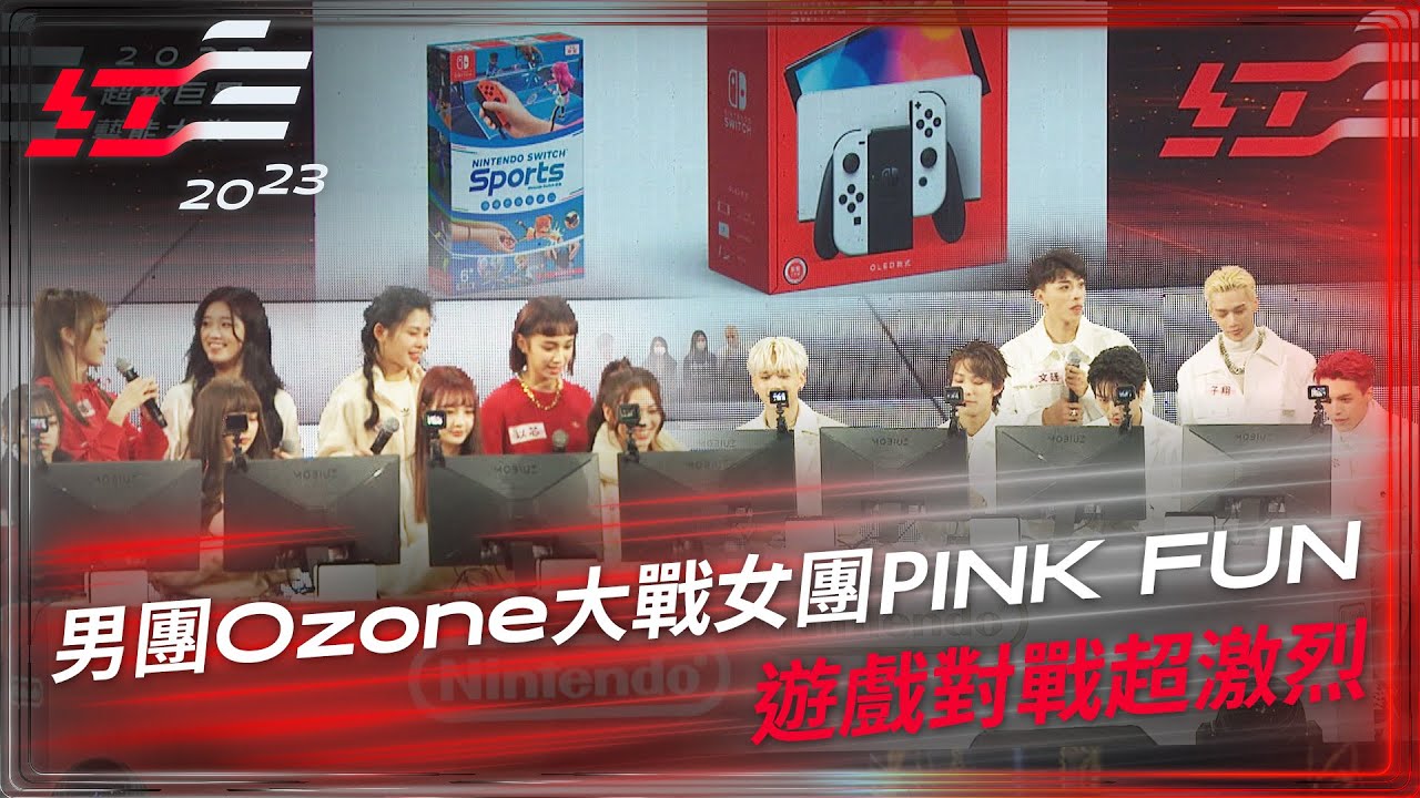 超人氣男團Ozone 大戰甜美女團PINK FUN，遊戲對戰超激烈，勝負難分？！【2023 超級巨星紅白藝能大賞】 - YouTube