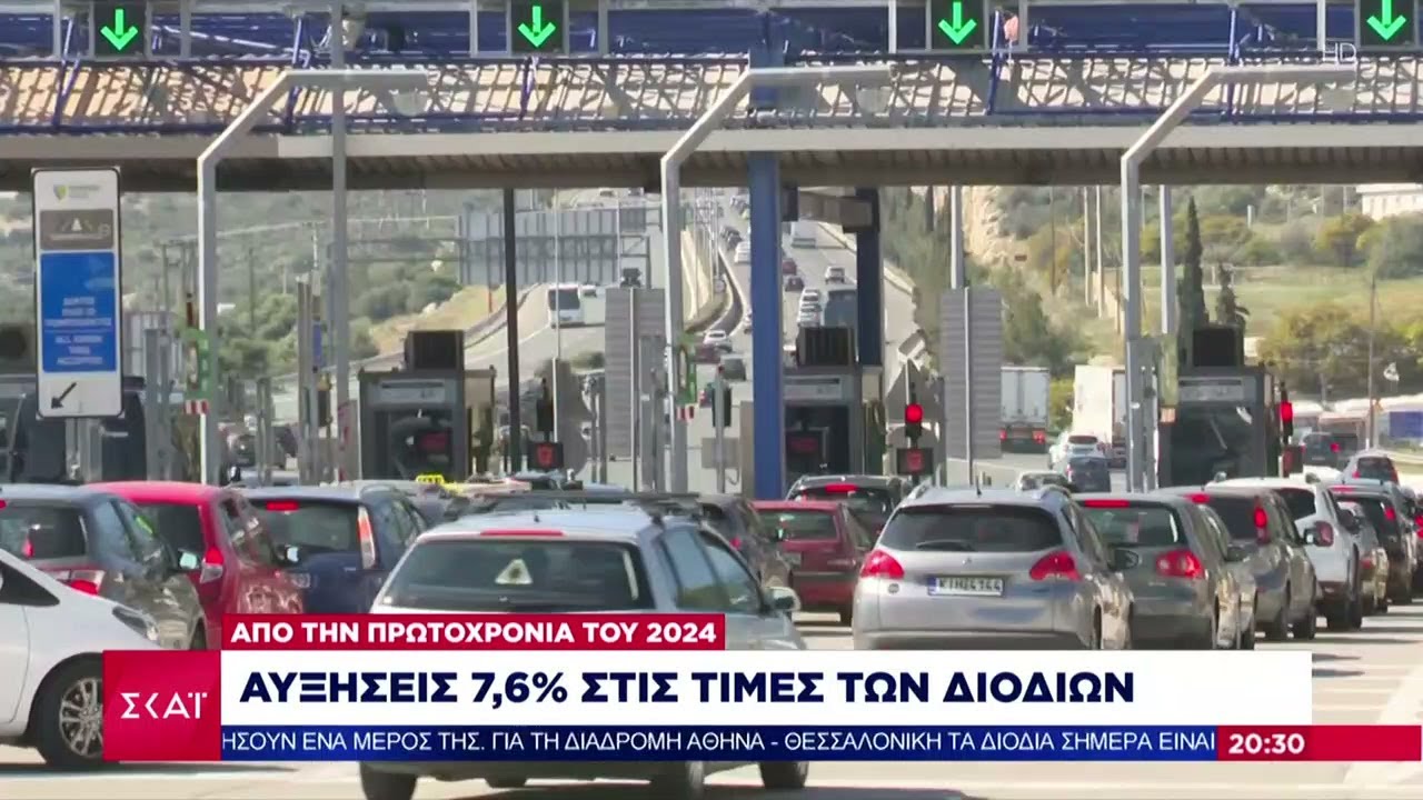Αυξήσεις 7,6% στις τιμές των διοδίων από την Πρωτοχρονιά του 2024 ...