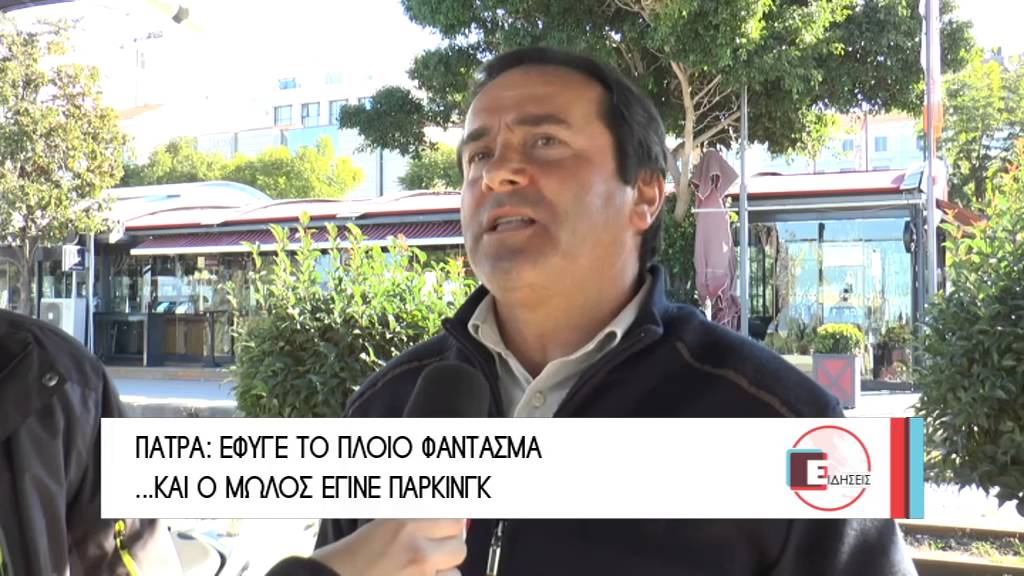 ΠΑΤΡΑ: ΕΦΥΓΕ ΤΟ ΠΛΟΙΟ ΦΑΝΤΑΣΜΑ… ΚΑΙ Ο ΜΩΛΟΣ ΕΓΙΝΕ ΠΑΡΚΙΝΓΚ - YouTube