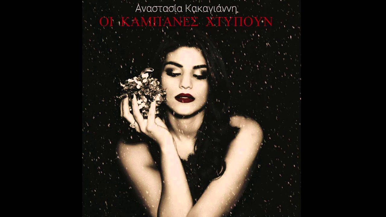 ΟΙ ΚΑΜΠΑΝΕΣ ΧΤΥΠΟΥΝ (Last Christmas Cover) - Αναστασἰα Κακαγιἀννη - YouTube