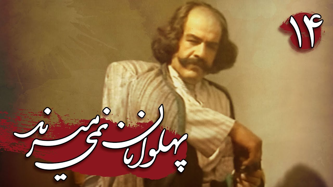 سریال پهلوانان نمی میرند - قسمت 14 | Serial Pahlevanan Nemimirand ...