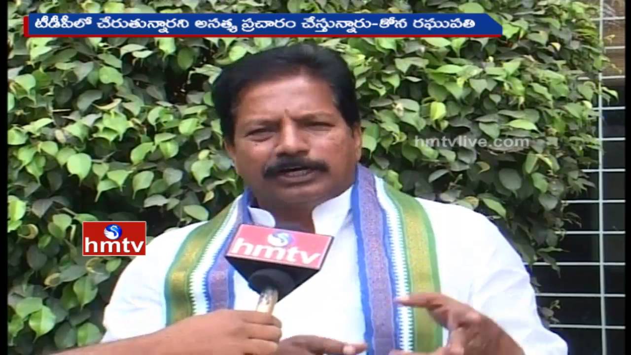 Bapatla YCP MLA Kona Raghupathi Face to Face over To Join in TDP | HMTV ...