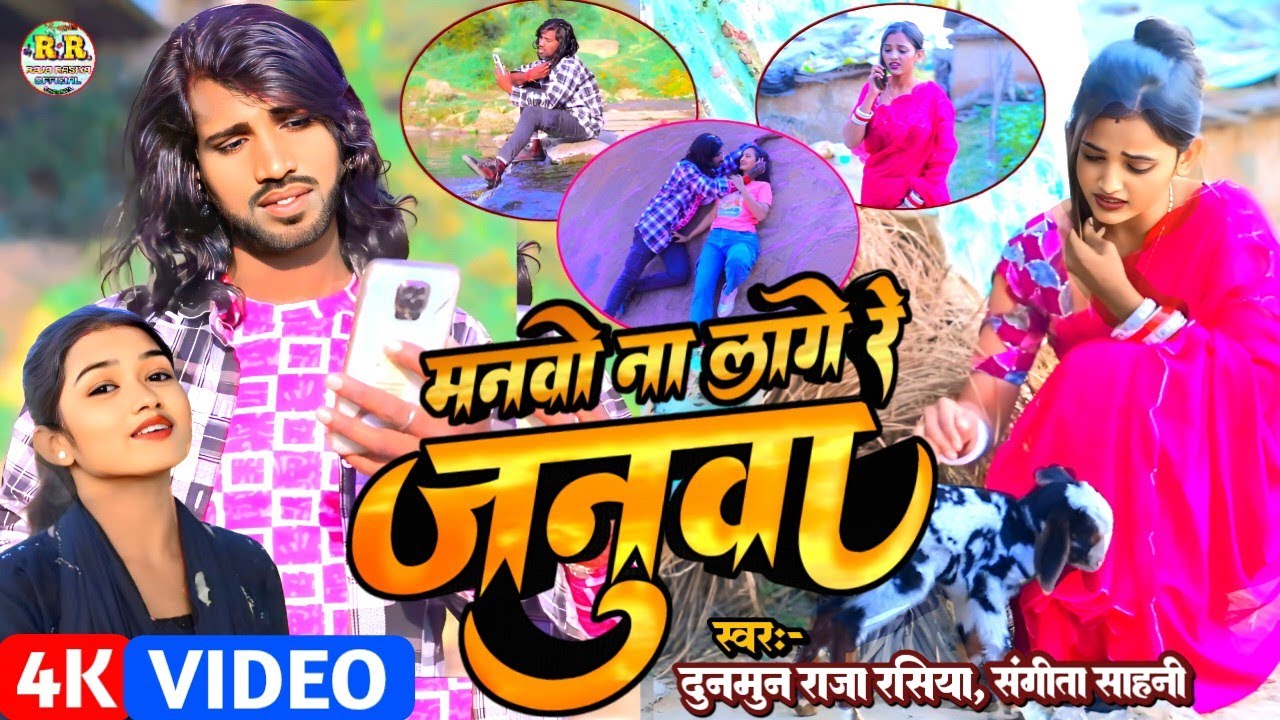 Manvo Na Lage Re Januwa- संगीता साहनी ढुनमुन राजा रसिया । #New_Bhojpuri ...