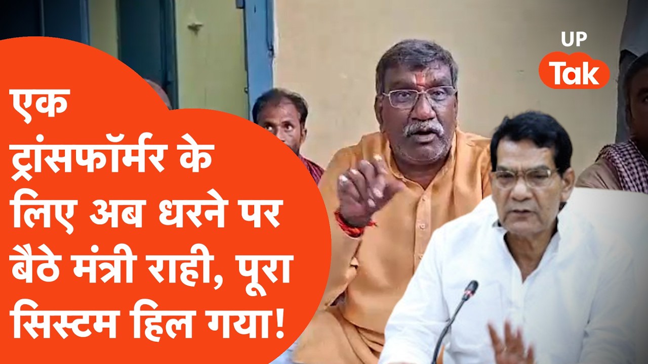 Sitapur में धरने पर बैठे Minister Suresh Rahi खोली बिजली विभाग की पोल ...