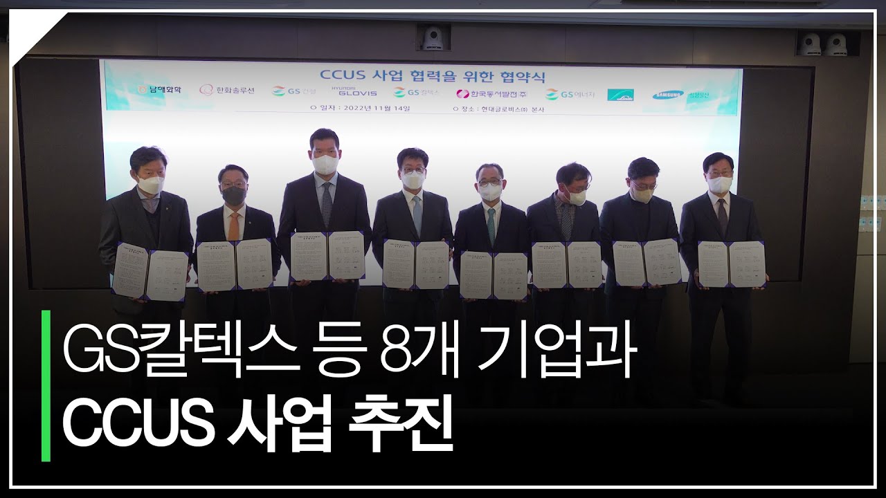 GS칼텍스 등 8개 기업과 CCUS 사업 추진 - YouTube