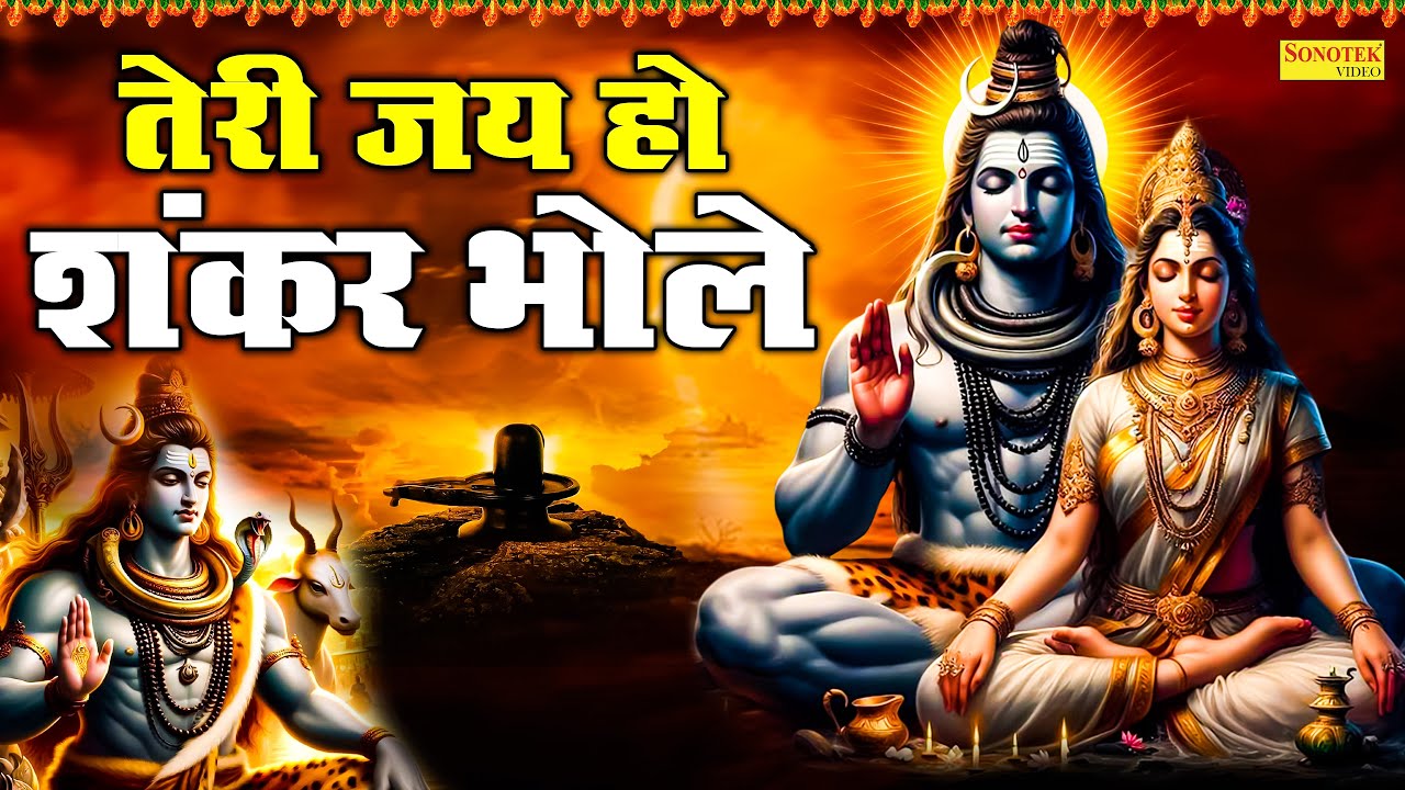 तेरी जय हो शंकर भोले | Tare Jai Ho Shanker Bhole | Special Shiv Bhajan Rakesh Kala |Bhakti ...