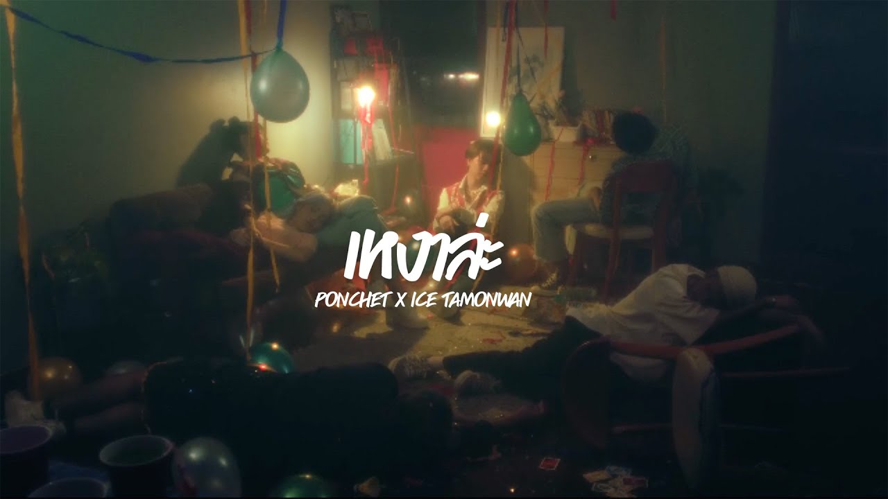 เหงาล่ะ - PONCHET x ICE TAMONWAN Chords - Chordify