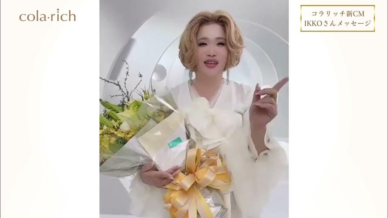 IKKOさんメッセージ｜コラリッチ新CMの撮影を終えて Ver. - YouTube