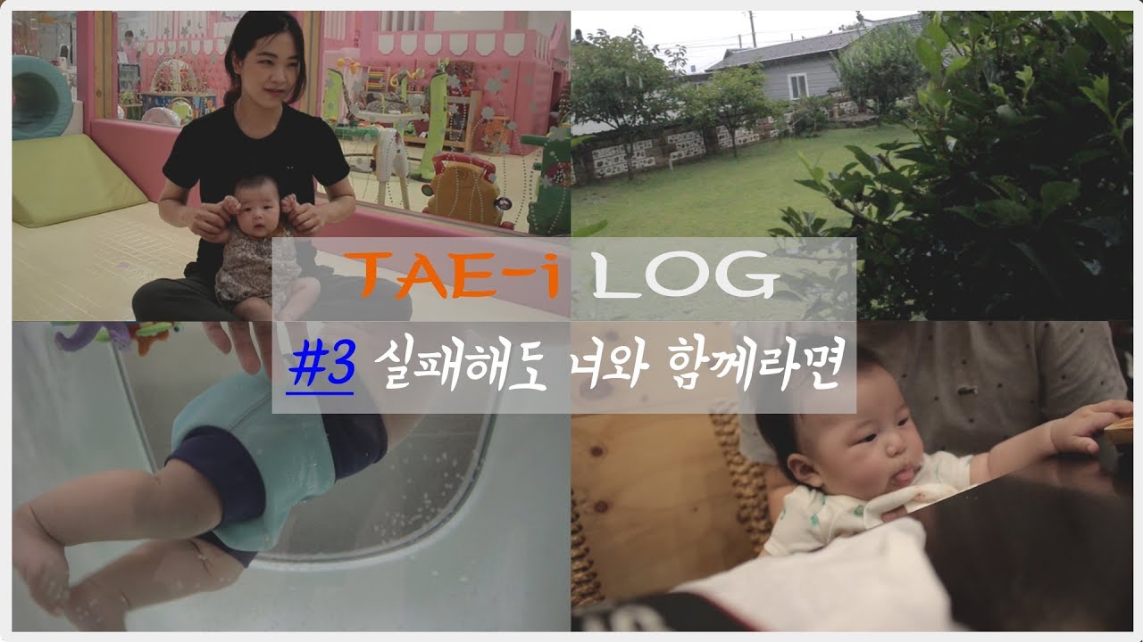 [Taei-log] #3 실패해도 너와 함께라면ㅣ첫 장거리 방콕여행ㅣ수영도 실패ㅣ생후 133일ㅣ육아브이로그ㅣ태이로그 - YouTube