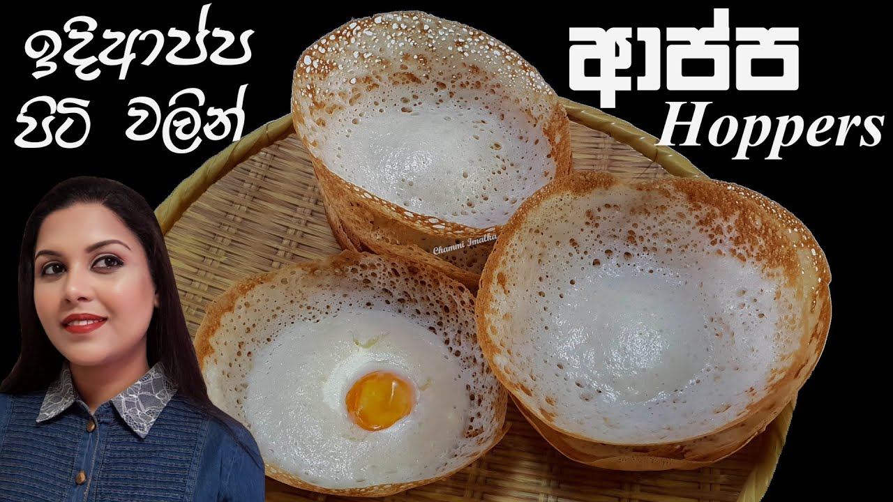 ඉදිආප්ප පිටි වලින් පැයෙන් හදන ආප්ප Sri Lankan Hoppers - Appa Recipe ...