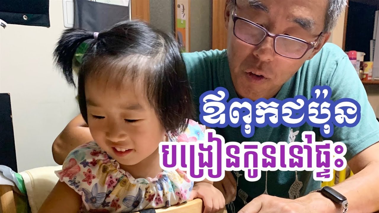 ឪពុកជប៉ុនបង្រៀនកូននៅផ្ទះ | How Japanese dad teaches his little girl at ...