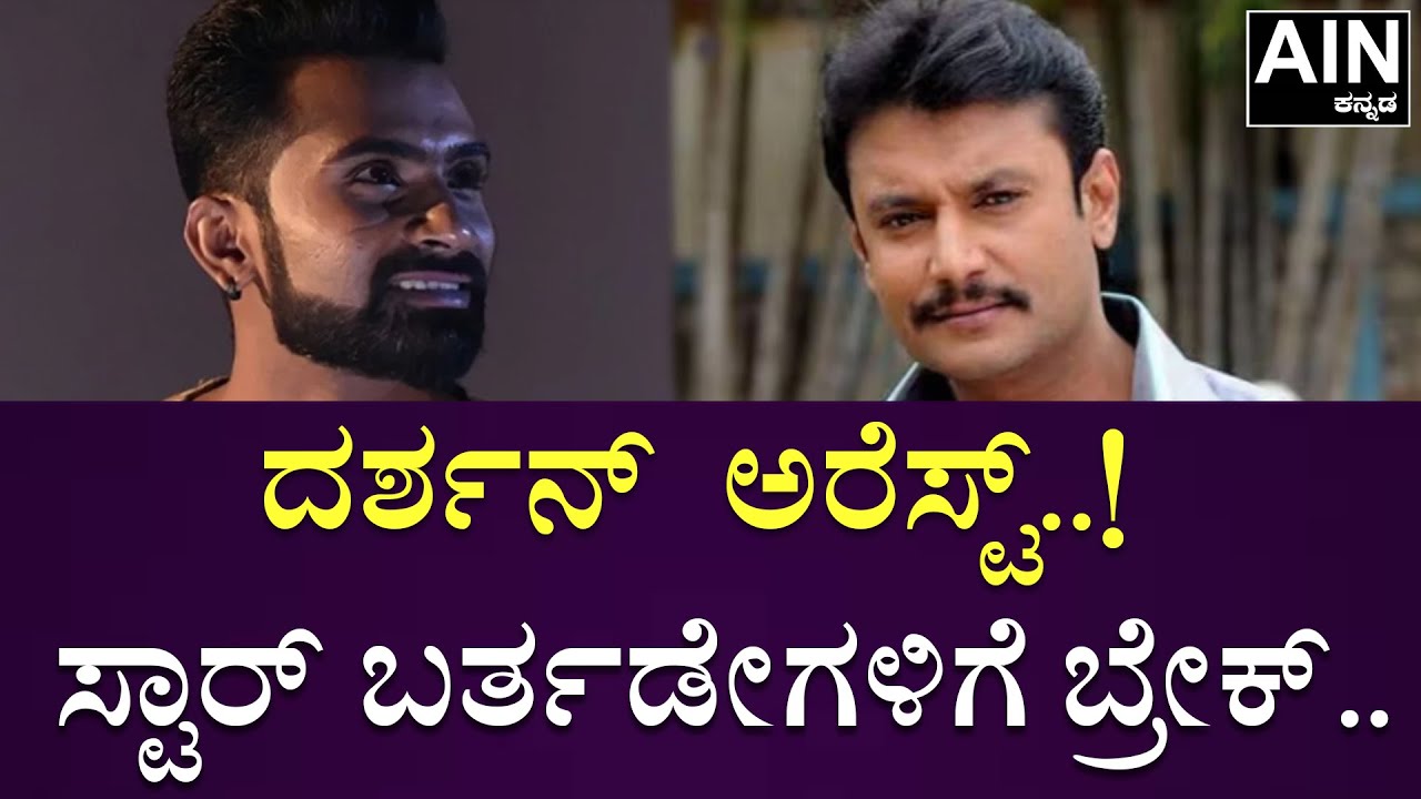 Loose Maada Yogi: ದರ್ಶನ್ ಅರೆಸ್ಟ್ ಹಿನ್ನೆಲೆ ಸ್ಟಾರ್ ಬರ್ತಡೇಗಳಿಗೆ ಬ್ರೇಕ್ ...