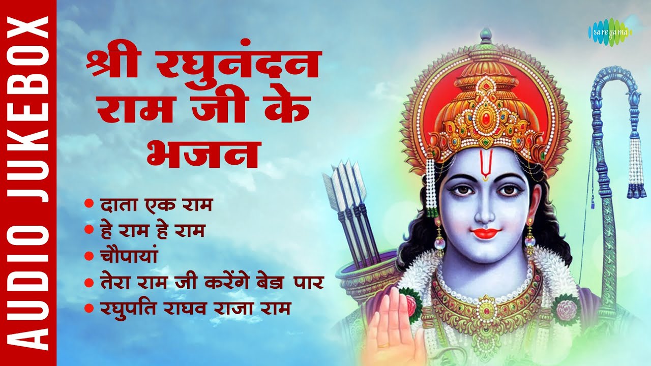 श्री राम भजन | He Ram He Ram | Raghupati Raghav Raja Ram | Data Ek Ram ...