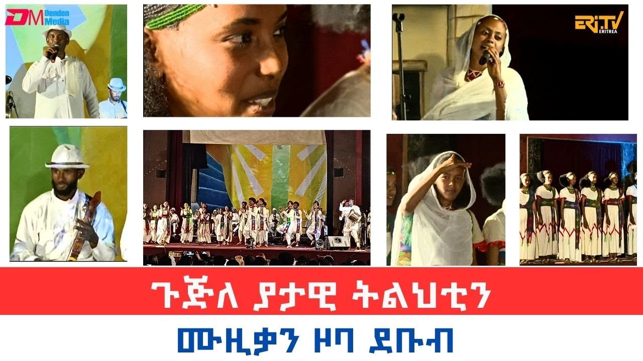 ባህላዊ ምርኢት ብ ጉጅለ ያታዊ ትልህቲን ሙዚቃን ዞባ ደቡብ|Cultural music & dance - musical ...