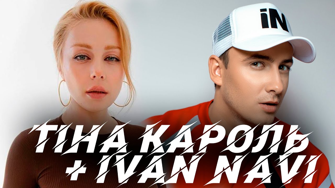 IVAN NAVI та Тіна Кароль перший дует - YouTube