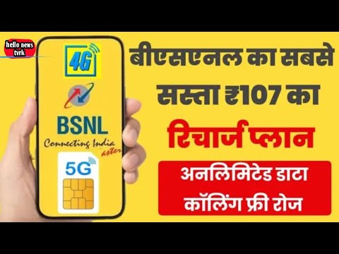 BSNL New Plan : मात्र ₹107 में मिलेगी 84 दिन वैलिडिटी अनलिमिटेड डाटा कॉलिंग रोज । / bsnl news ...