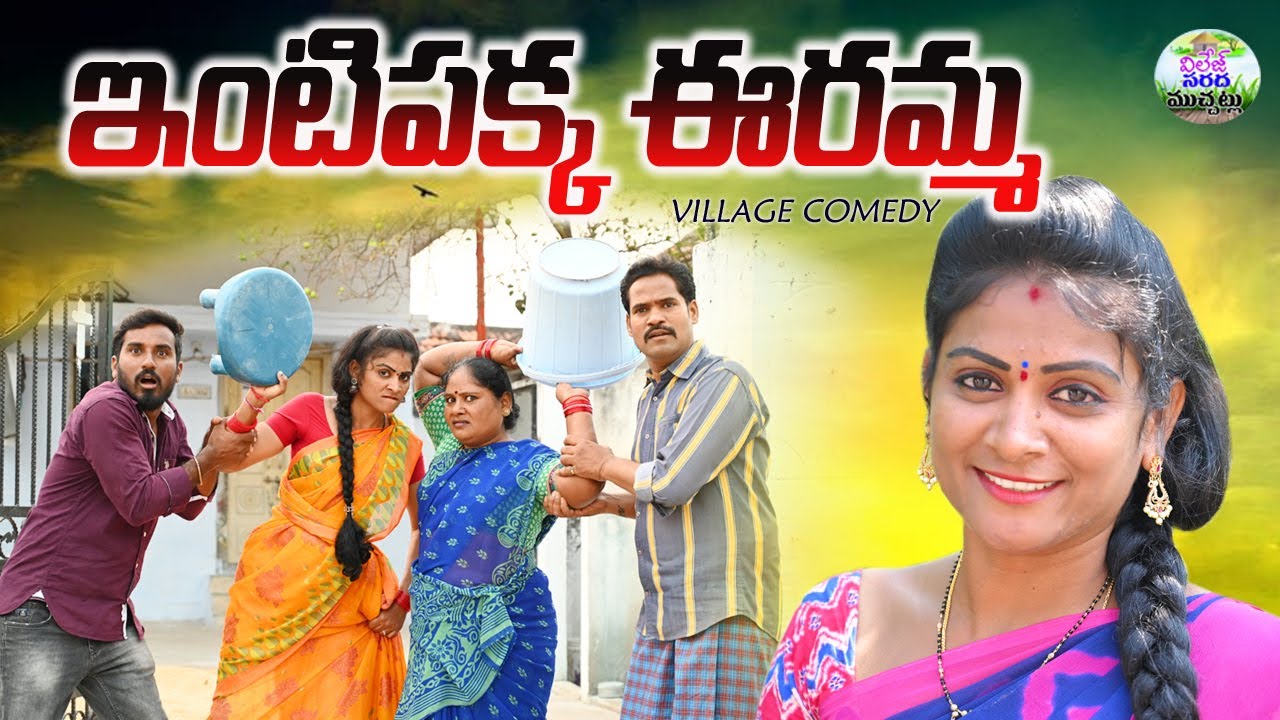 ఇంటిపక్క ఈరమ్మ😯😯||INTI PAKKA EERAMMA VILLAGE COMEDY VIDEO||VILLAGE ...