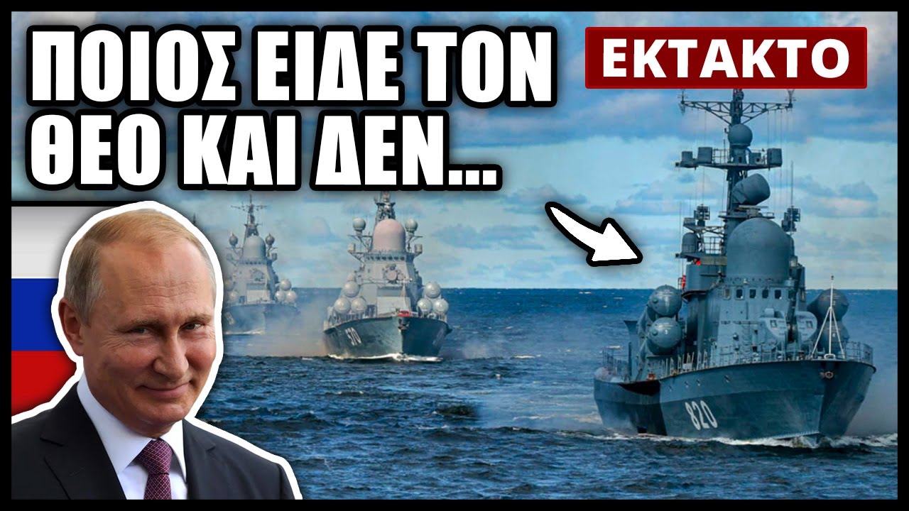 Ο ρωσικός περιβόητος στόλος του Ειρηνικού τέθηκε σε συναγερμό! Σε πλήρη ...
