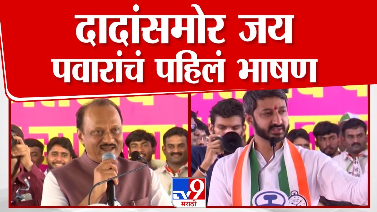 Ajit Pawar यांच्यासमोर मुलगा Jay Pawar यांचं दमदार भाषण | Vidhan Sabha ...