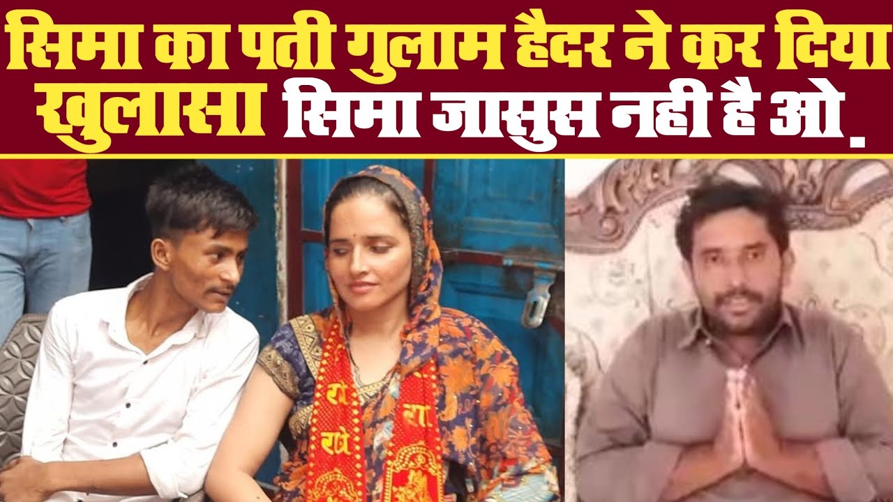 गुलाम हैदर ने किया बड़ा खुलासा- #Sima_Haider_Tuday_News - YouTube