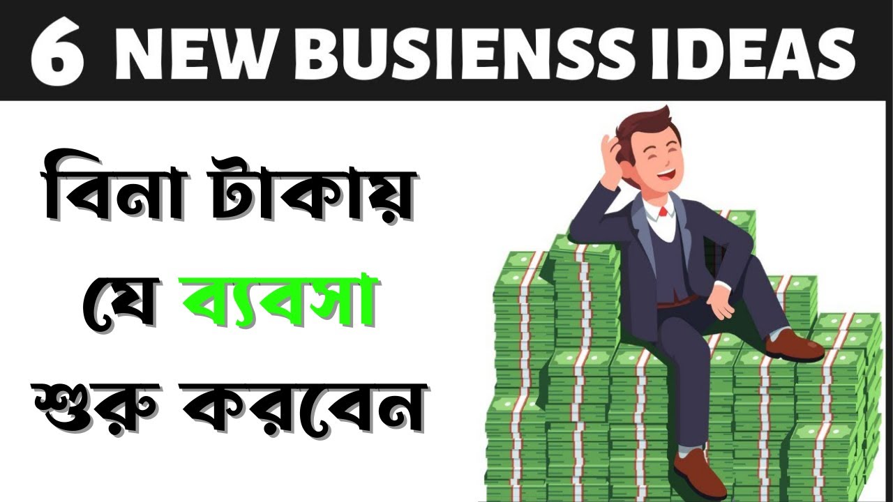 6 New Business Ideas With Zero Investment. টাকা ছাড়া ব্যবসা শুরু ...