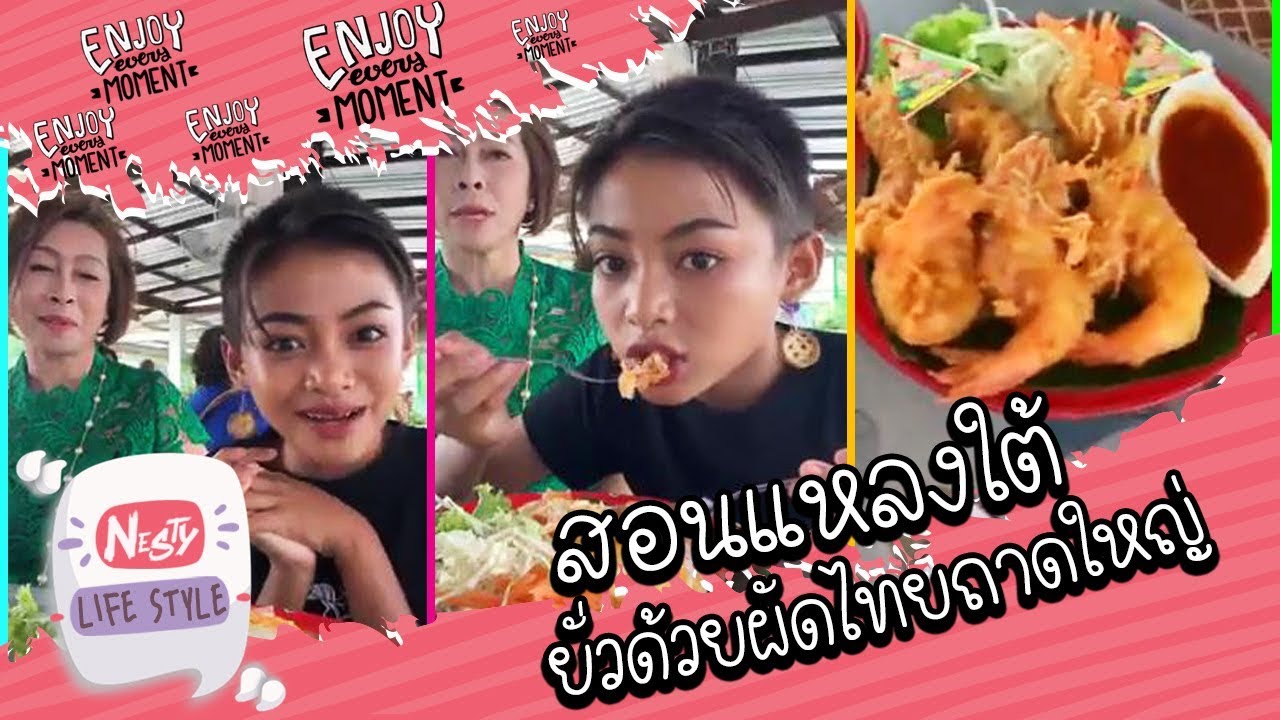 Nesty Lifestyle : สอนแหลงใต้ ผัดไทยถาดใหญ่ ยั่วๆจ้าแม่ | Nes_tyyy - YouTube