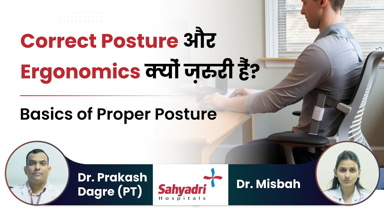 Correct Posture और Ergonomics क्यों ज़रूरी हैं? | Basics of Proper Posture: Dr Prakash and Dr ...