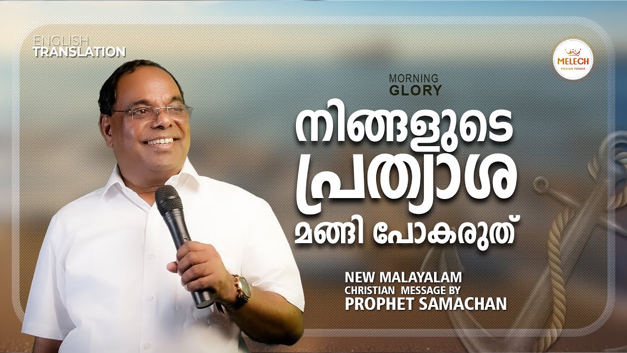 Hope: The Anchor for the Soul | Morning Glory | Prophet Samachan | # ...