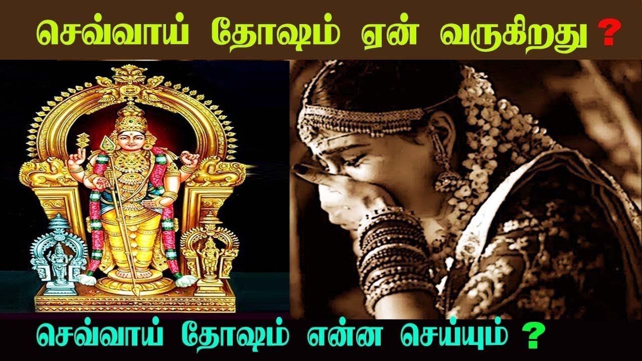 JOTHIDAM # SEVVAI DOSHAM # செவ்வாய் தோஷம் ஏன் வருது ? செவ்வாய் தோஷம் ...